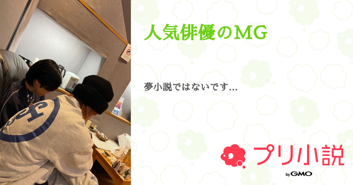 人気俳優のMG - 全1話 【連載中】（ さんの小説） | 無料スマホ夢小説ならプリ小説 byGMO